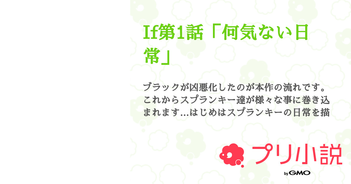 If第1話「何気ない日常」 - 全6話 【連載中】（こーさんの小説） | 無料スマホ夢小説ならプリ小説 byGMO